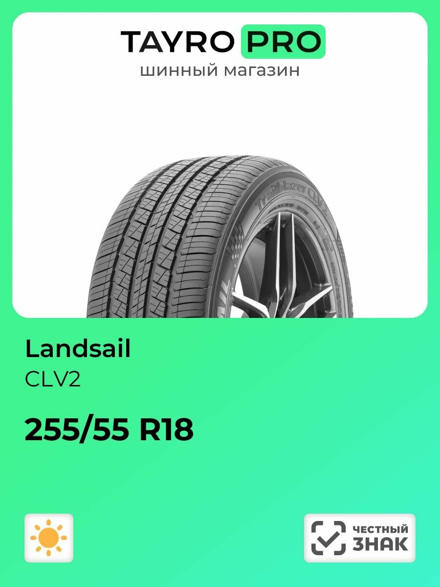 Летние шины Landsail CLV2 255/55 R18 109W, уровень шума ~80дБ ( арт. 6900532171411)