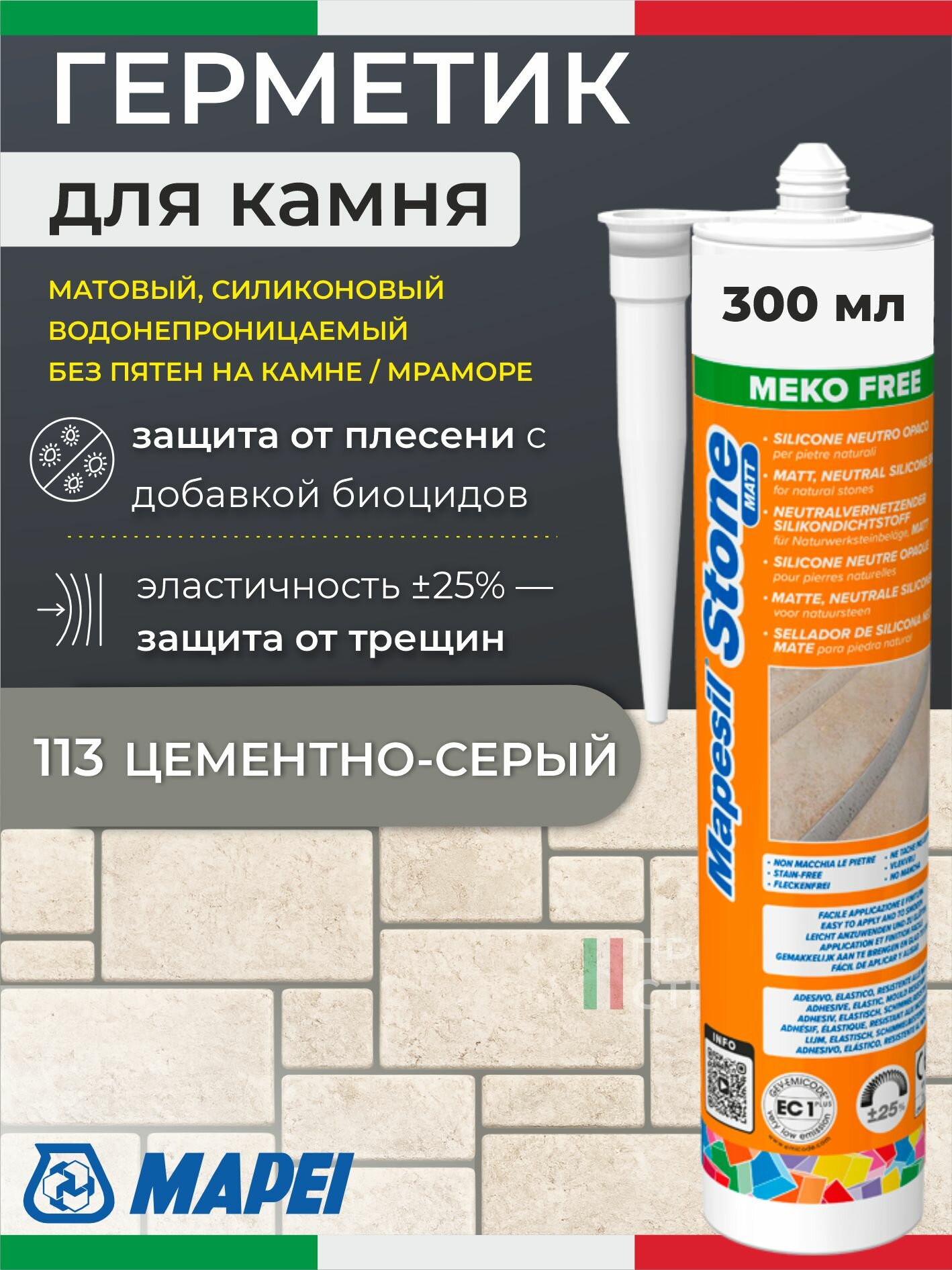 MAPEI Mapesil STONE MATT №113 Цементно-серый матовый силиконовый герметик для камня, мрамора и плитки, санитарный силикон для ванной, кухни и сантехники, влагостойкий, от плесени и грибка, 300 мл