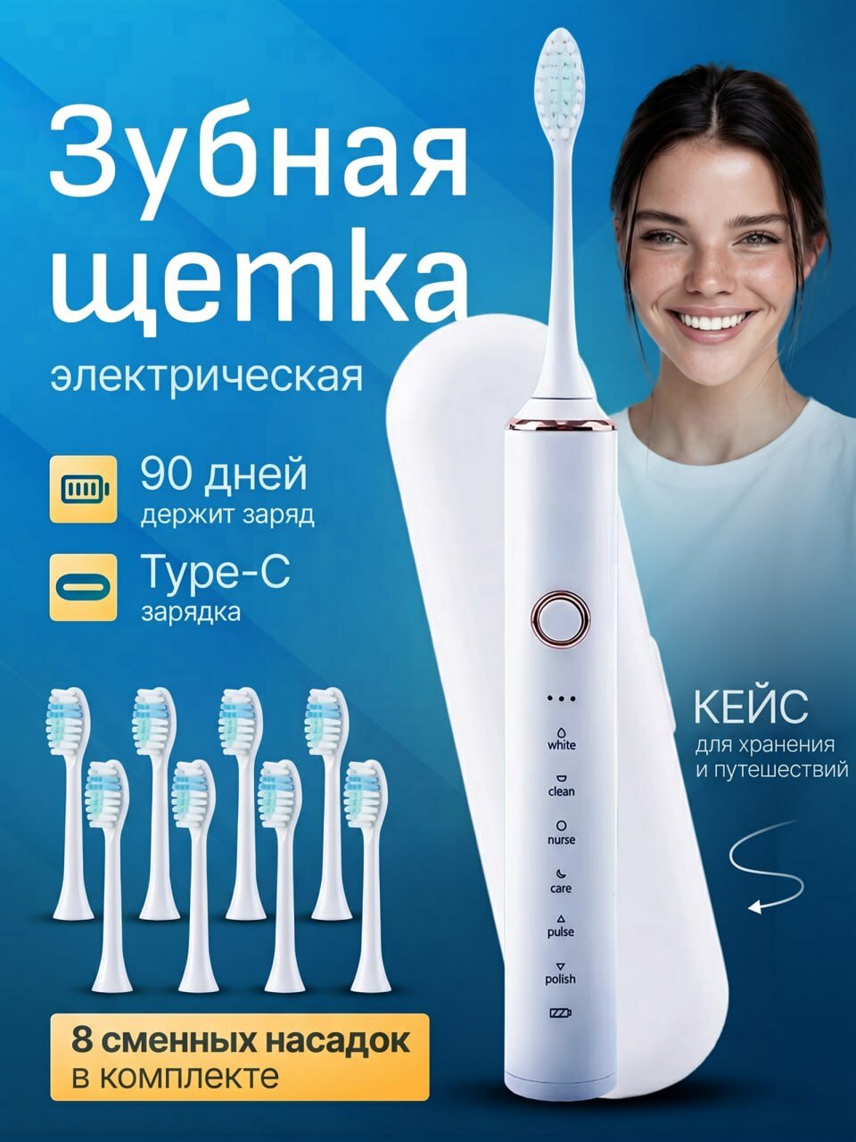 Электрическая зубная щетка с футляром белая, насадки в подарок