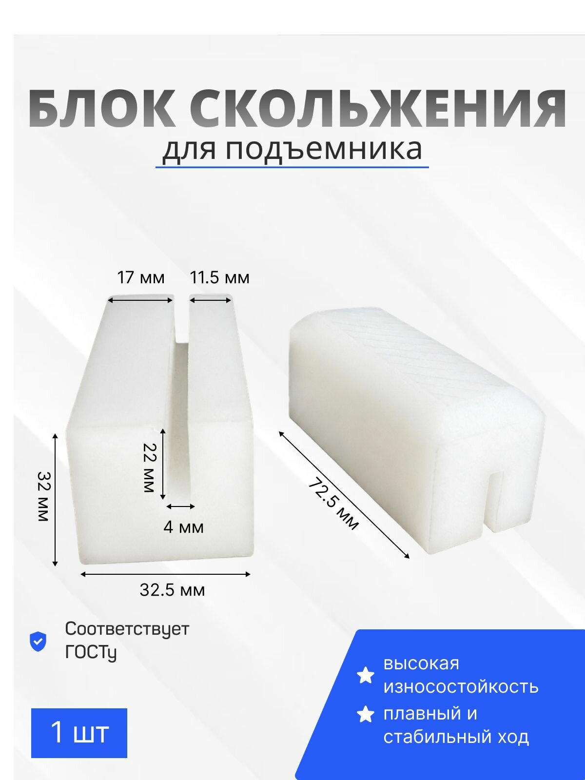 Блок скольжения/ползун для автоподъёмника 72.5*32.5*32 мм