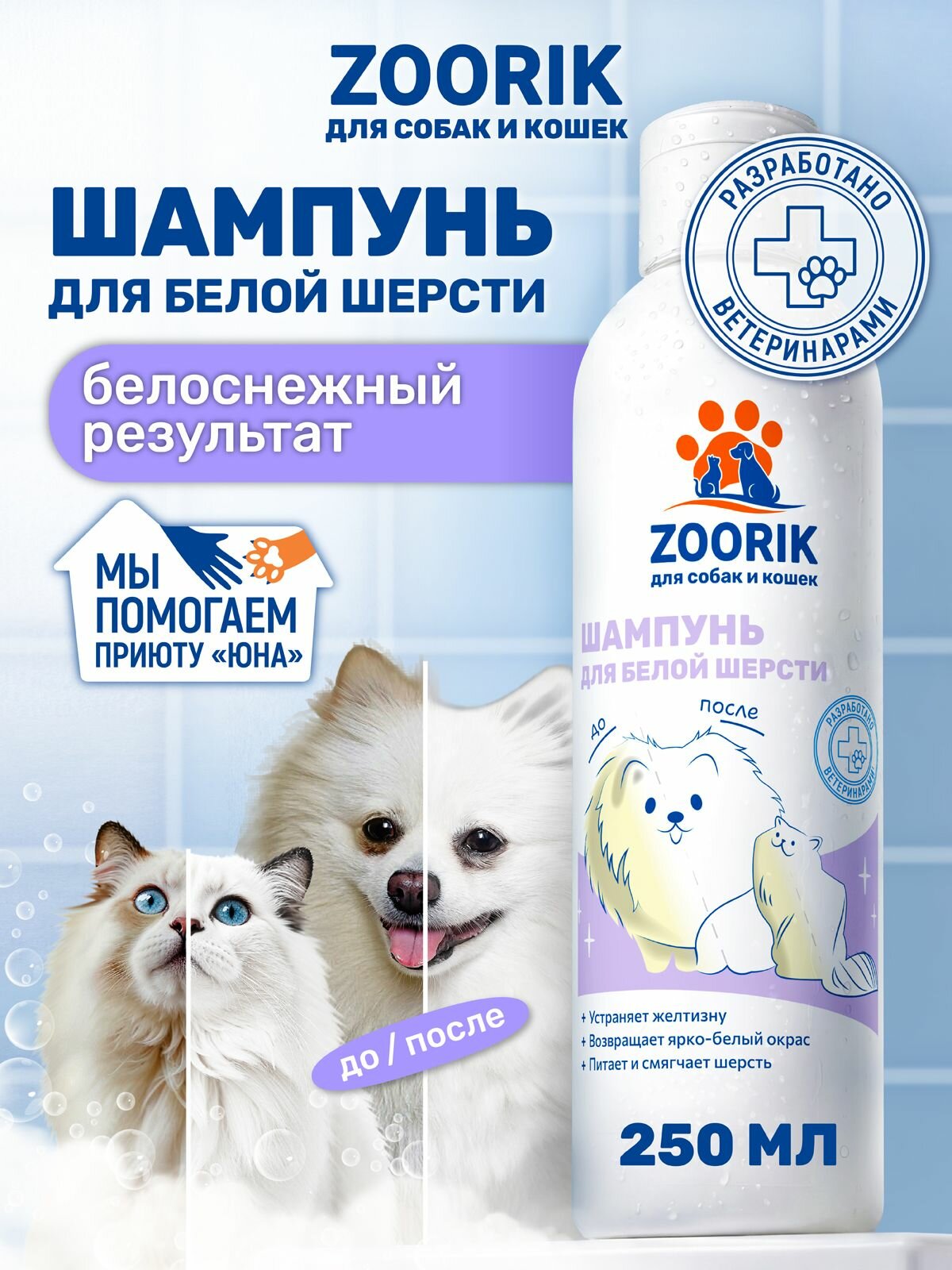 ZOORIK / зурик / Шампунь для собак и кошек с белой шерстью 250 мл