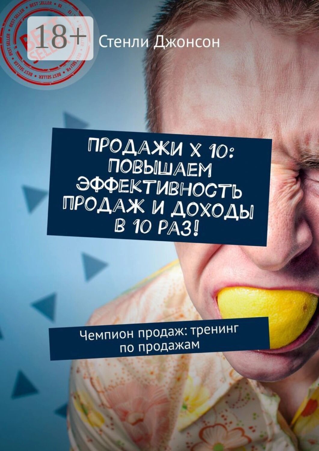 Продажи x 10: Повышаем эффективность продаж и доходы в 10 раз! Чемпион продаж: тренинг по продажам [Цифровая книга]