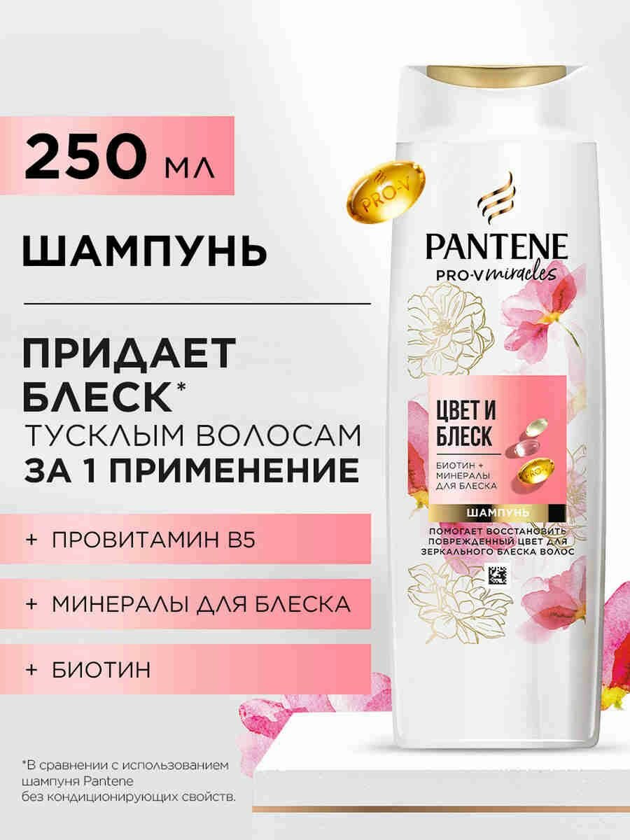PANTENE Pro-V Miracles Цвет и Блеск Шампунь для окрашенных волос женский увлажняющий с биотином, 250 мл