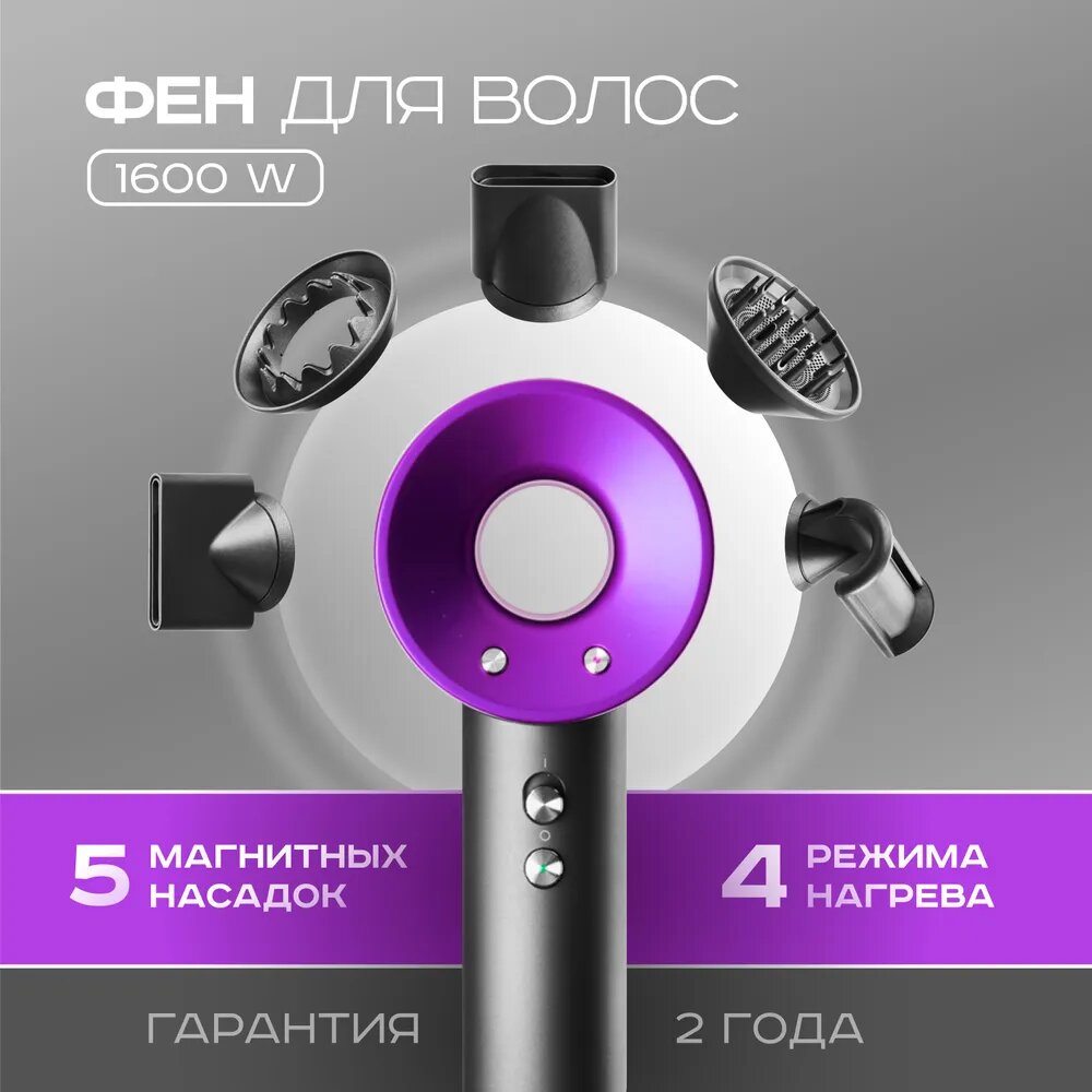 Фен для волос фен_стайлер Dyson дайсон 1600 Вт, скоростей 3, кол-во насадок 1, фиолетовый