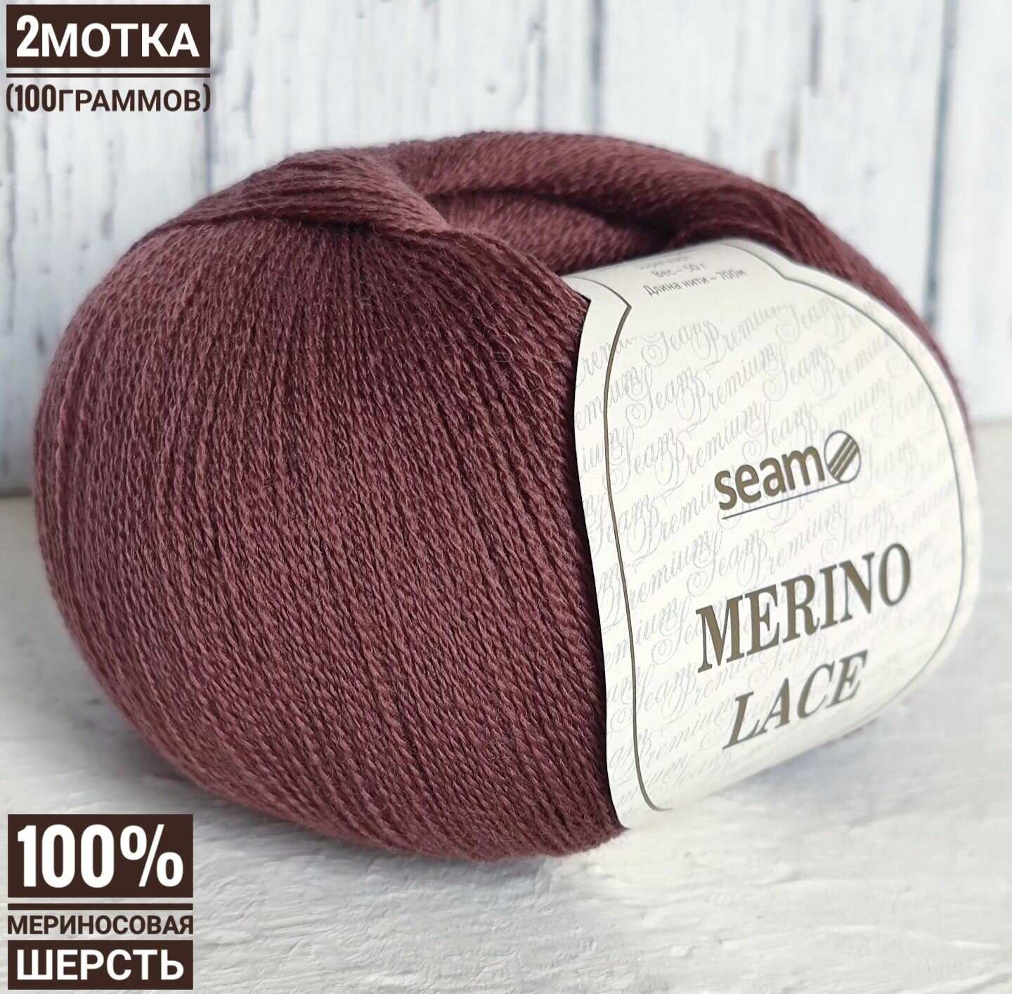 Мерино лэйс 100% мериносовая шерсть 50гр*700м*2шт пьяная вишня №08
