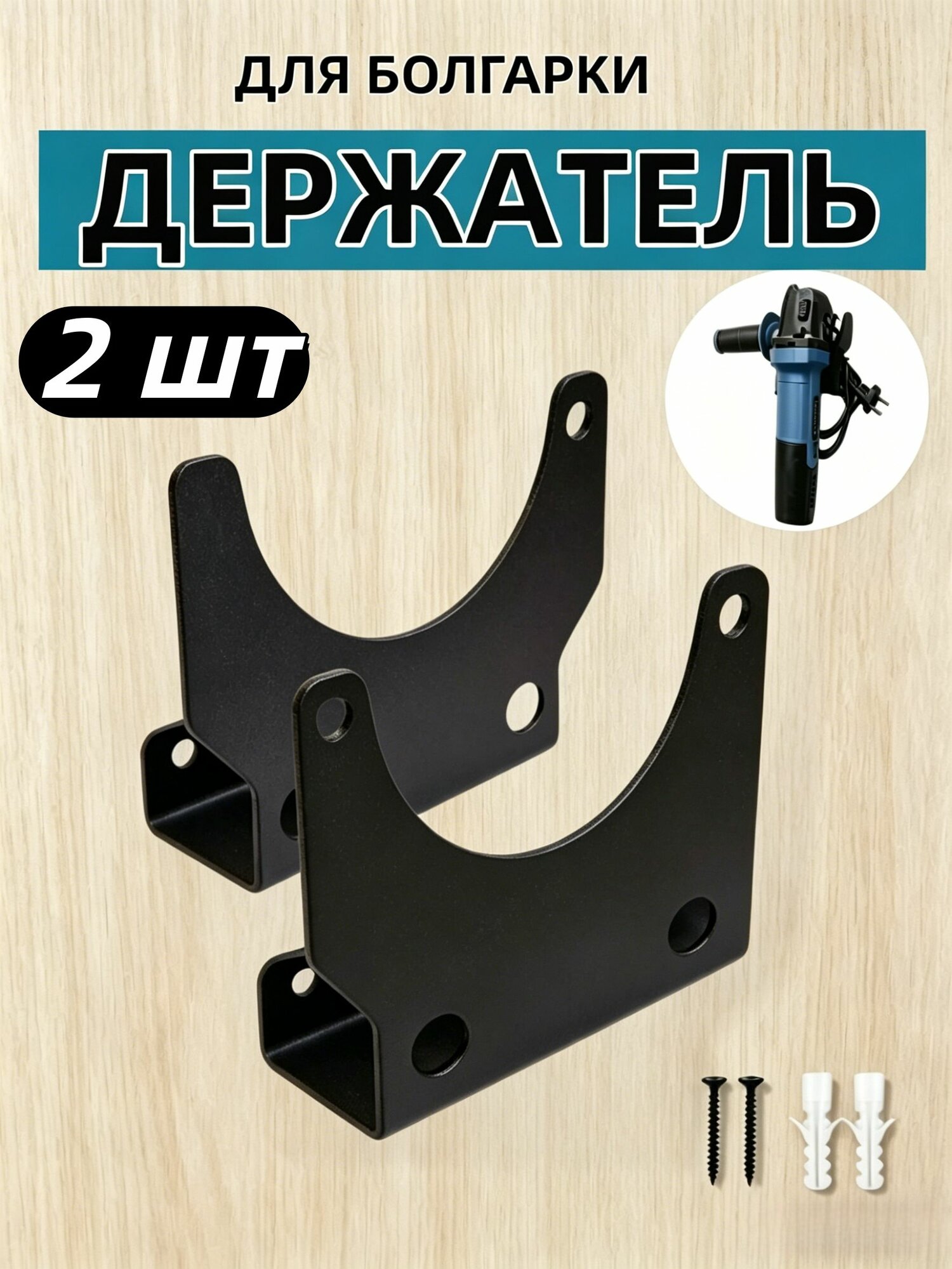 Держатель для УШМ Шлифмашинки болгарки2 шт/10CM