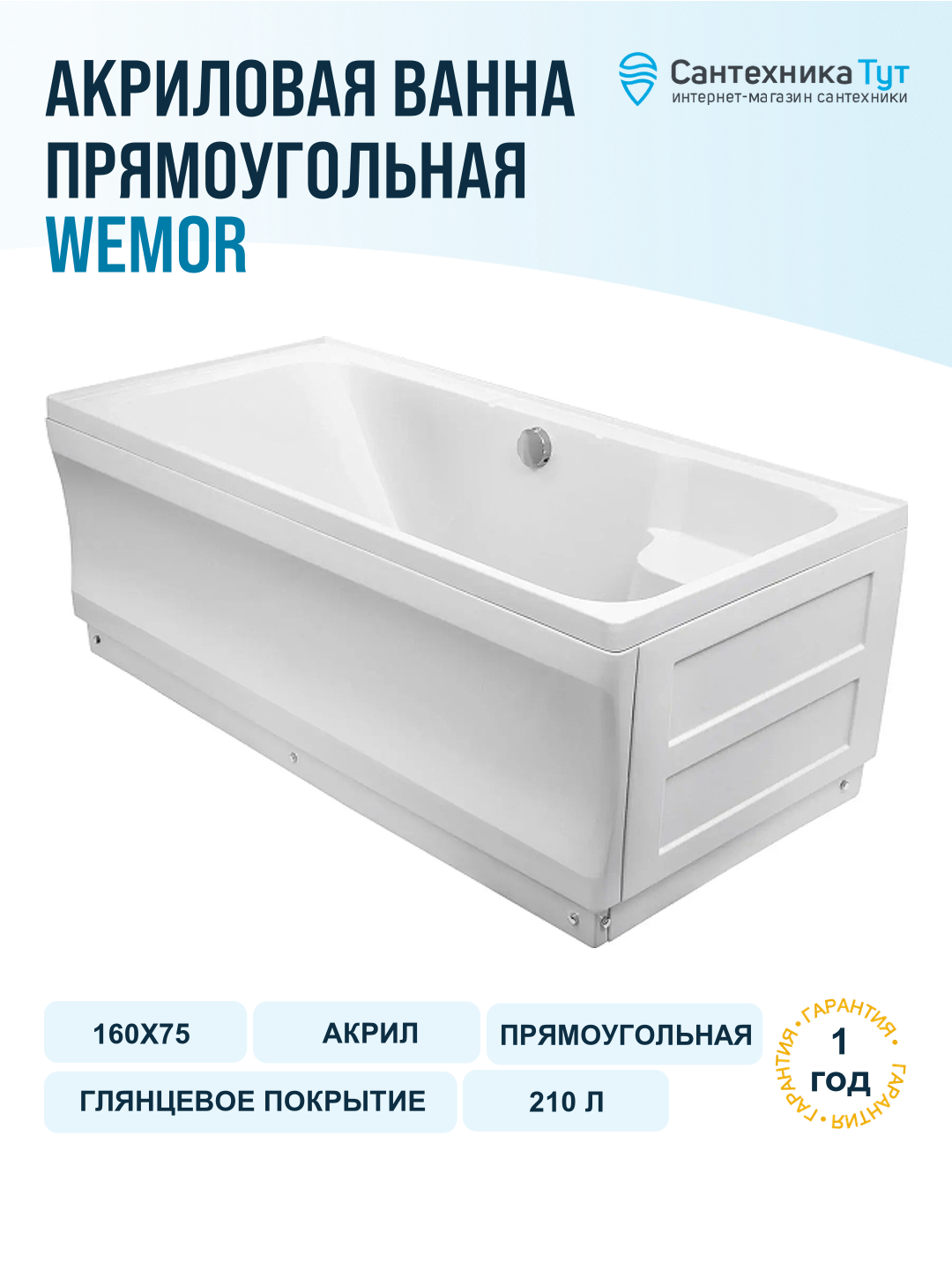 Акриловая ванна Wemor S 160х75 10000008710 цвет Белый, современный стиль