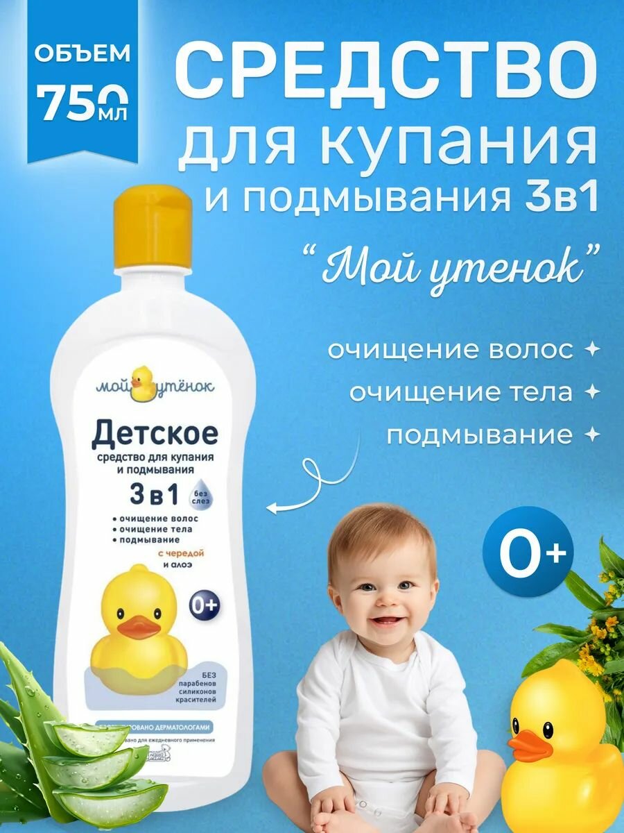 Мой Утёнок Детский гель для купания и подмывания младенцев 3в1(750 мл): детский шампунь для волос, гель для тела, интимное средство для малышей