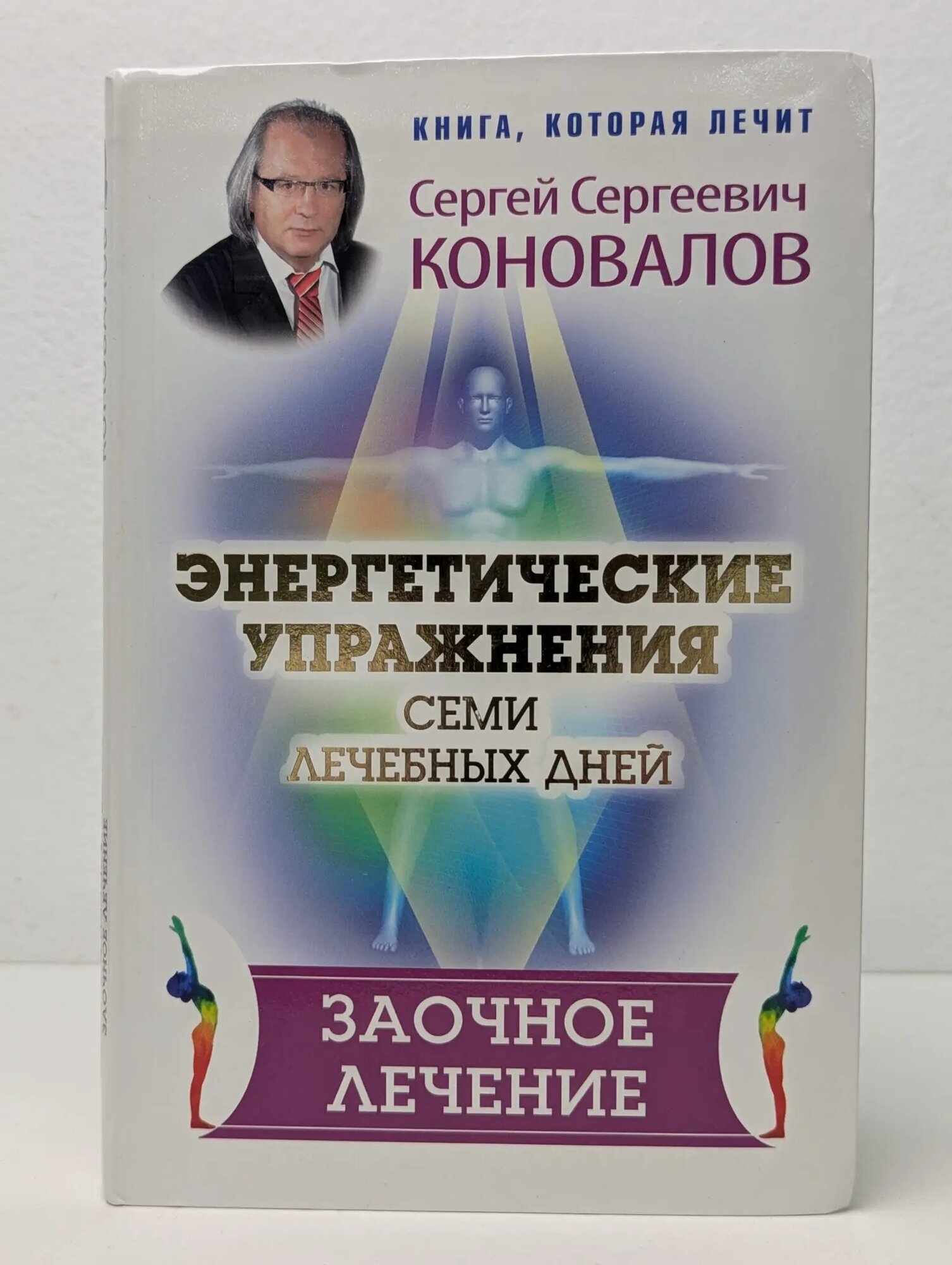 Книга, которая лечит. Энергетические упражнения семи Лечебных Дней. Заочное лечение Коновалов Сергей Сергеевич 2016