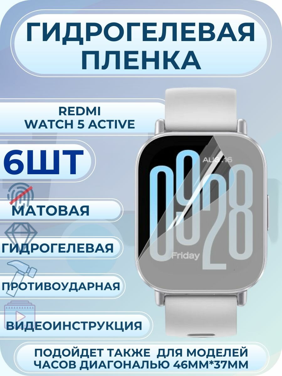 Гидрогелевая пленка Redmi Watch 5 Active / редми вотч 5 актив 6шт матовая