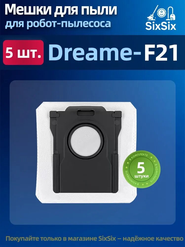 Комплект мешков для робота-пылесоса Dreame F21 plus, 5 шт.