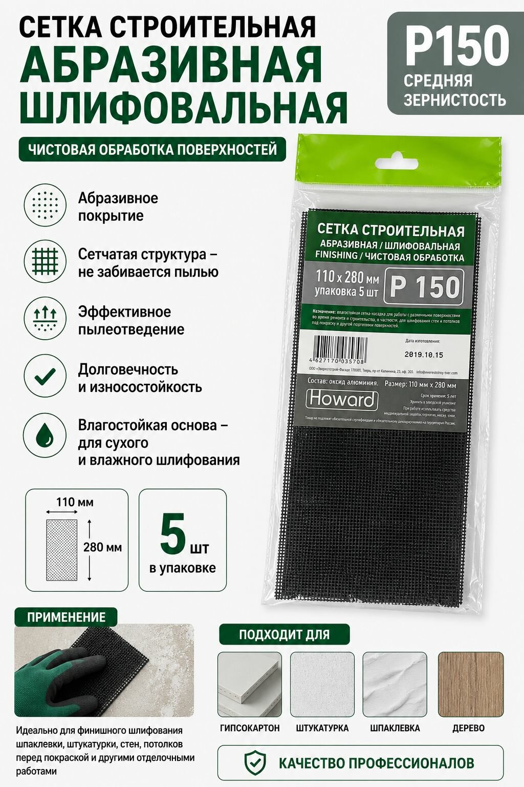 Сетка шлифовальная абразивная P150,110 мм х 280 мм, 5 шт HOWARD