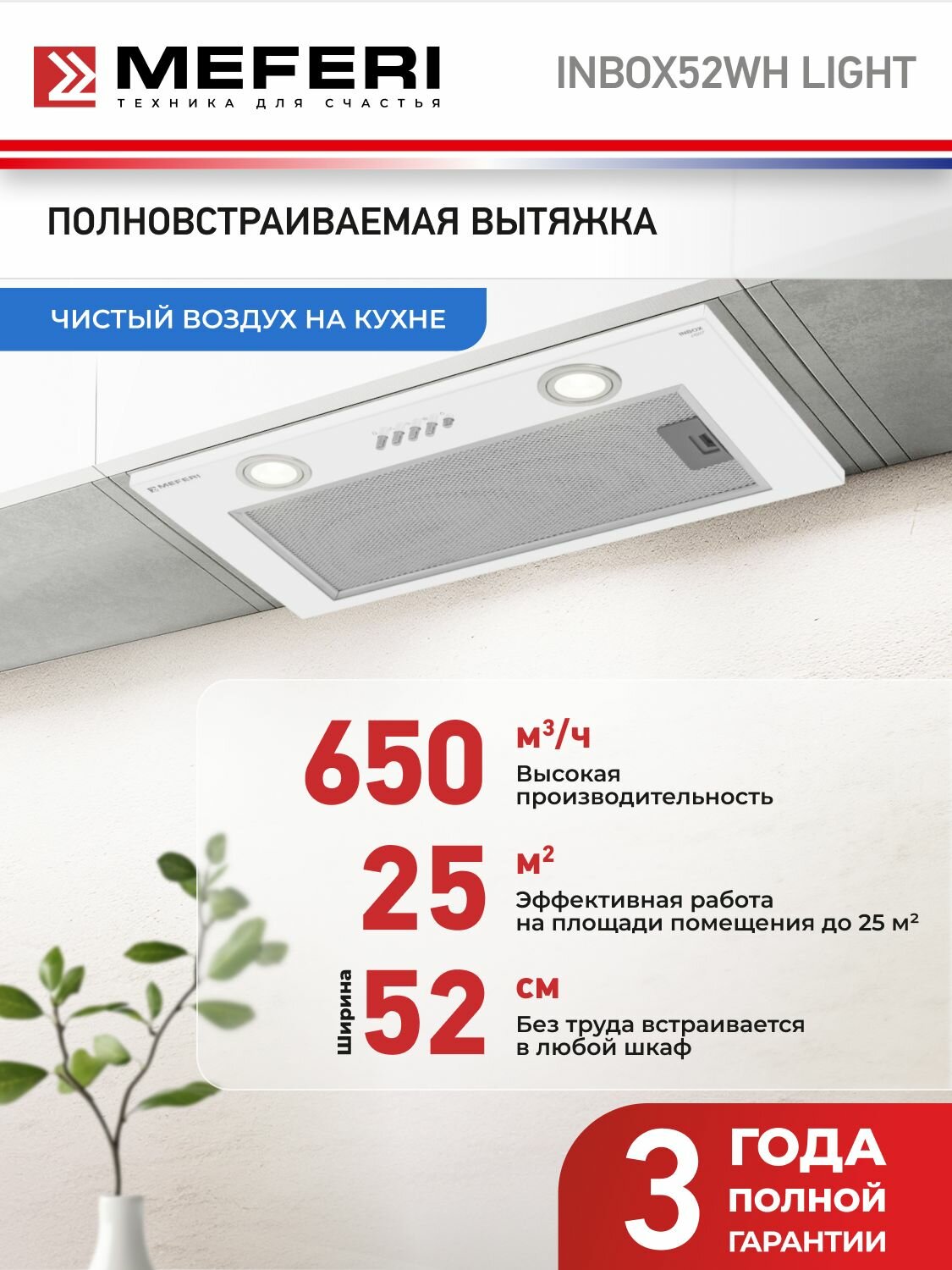 Вытяжка кухонная MEFERI INBOX52WH LIGHT на 52 см встраиваемая, белая, производительность 650 м3/ч, 3 скорости, низкий уровень шума, режимы отвод и рециркуляция