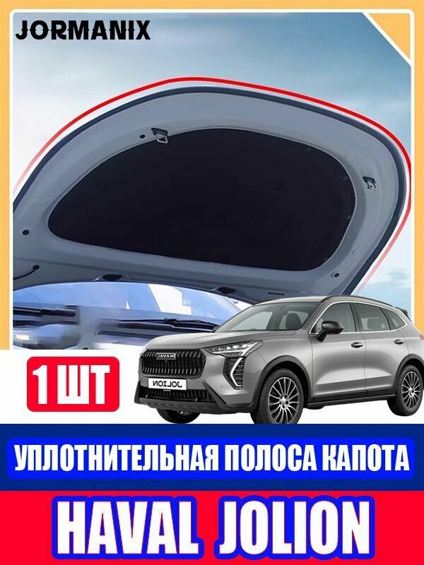 Комплект уплотнительных резинок для HAVAL Jolion — молдинги, защита от влаги и пыли, шумоизоляция салона — набор