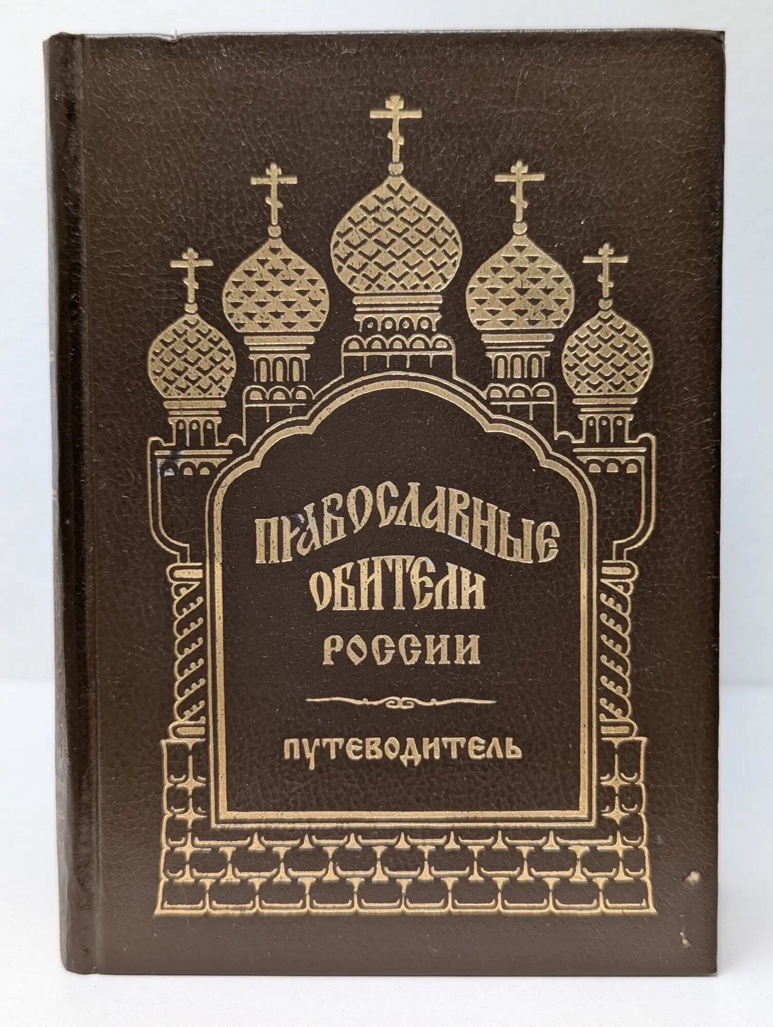 Православные обители России. Москва. Путеводитель Сборник 2000