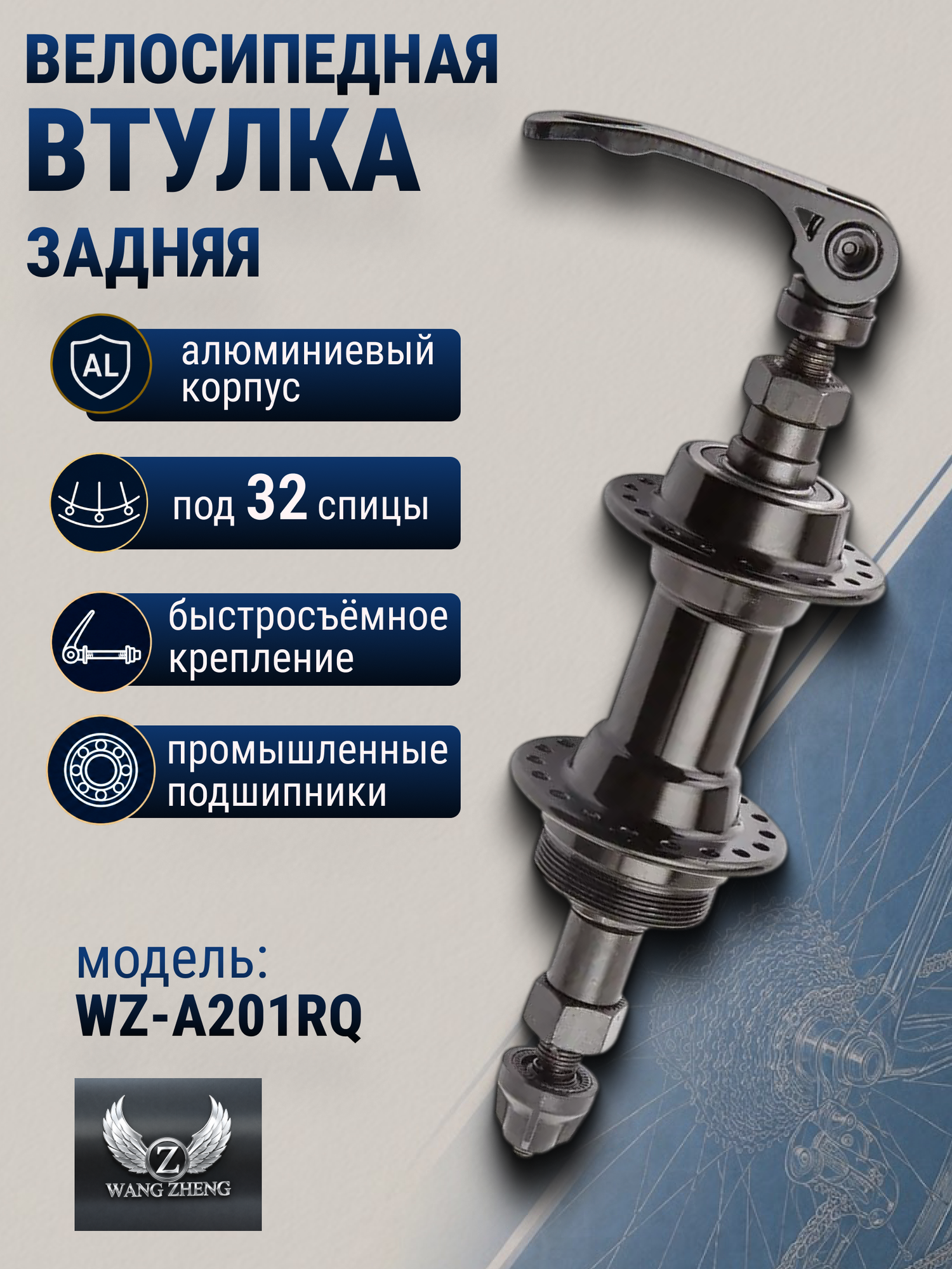 Втулка задняя WZ-A201RQ 32Н эксц. п/трещ. 7/8 ск алюминий/черный/130261