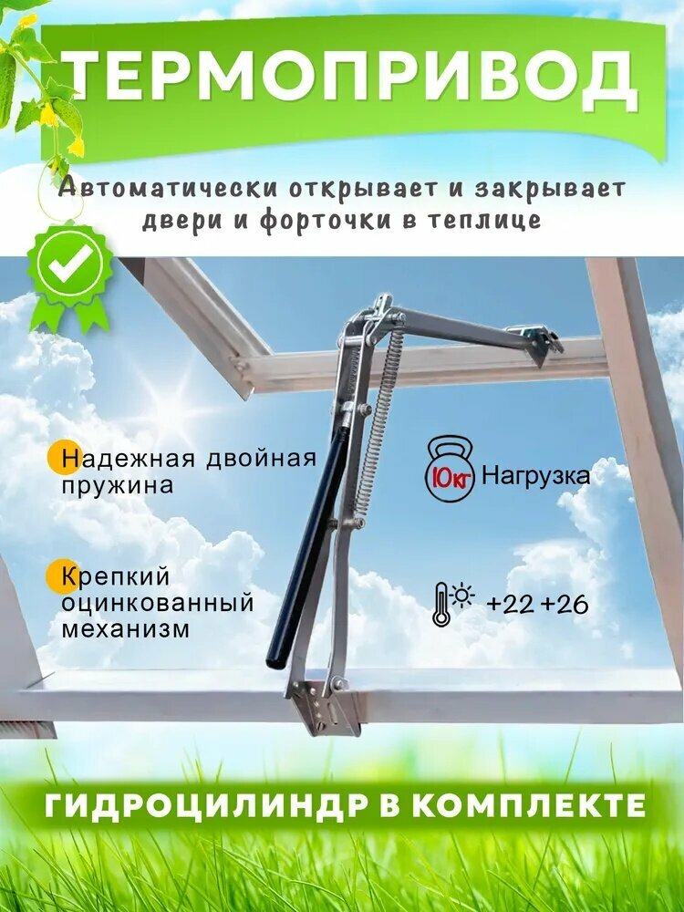 Термопривод для теплицы33 х 5мм, Металл, Оцинкованный металл, 1 шт