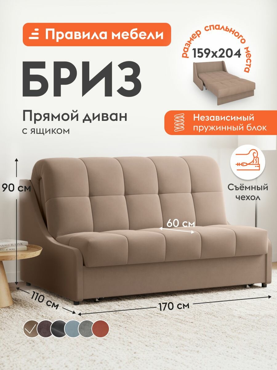 Диван кровать прямой Бриз независимый пружинный блок, раскладной, аккордеон, с ящиком для хранения, 159х204 см спальное место, Бежевый, велюр
