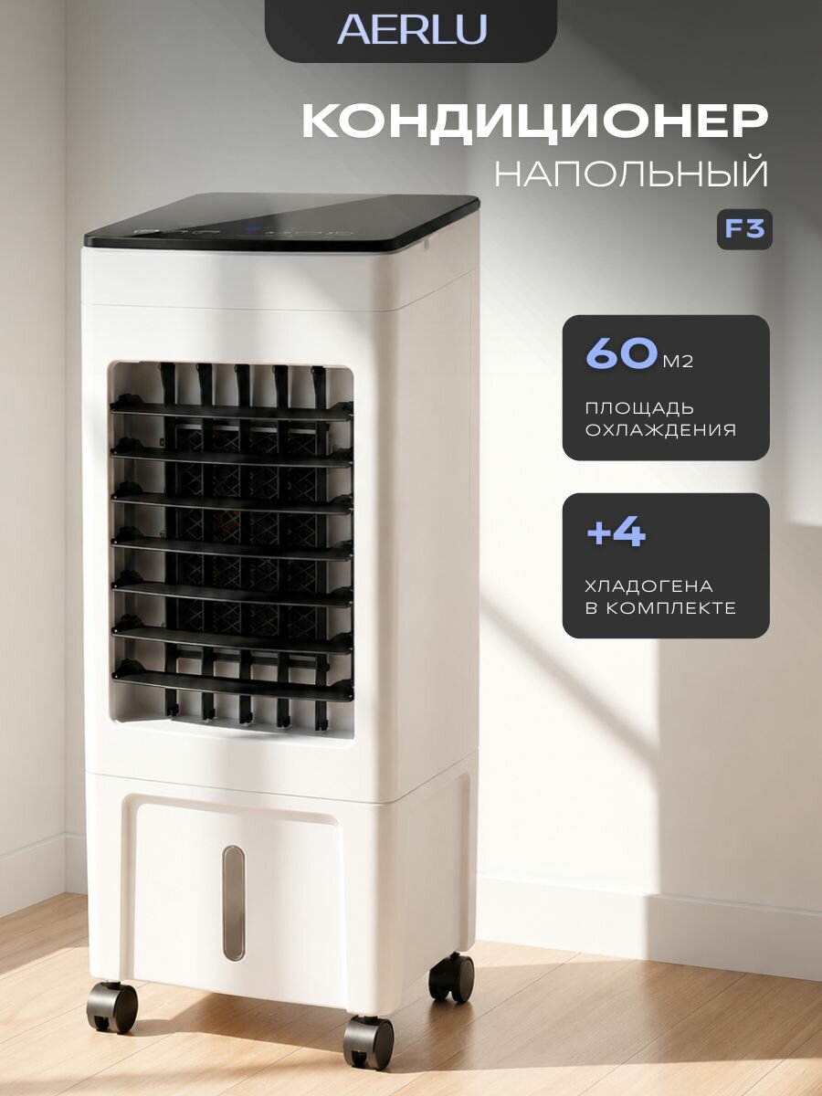 Кондиционер напольный AERLU F3