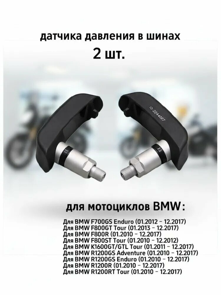 2 шт. Датчик давления в шинах TPMS 8532731 36318532731 для мотоциклов BMW R1200GS, F700GS, F800ST, K1600GT, R1200R (2010-2017)