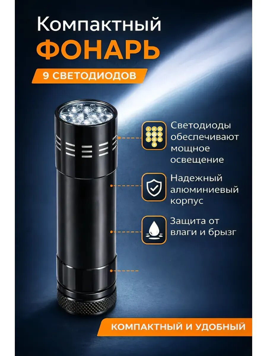 Ручной фонарик, 9 светодиодов