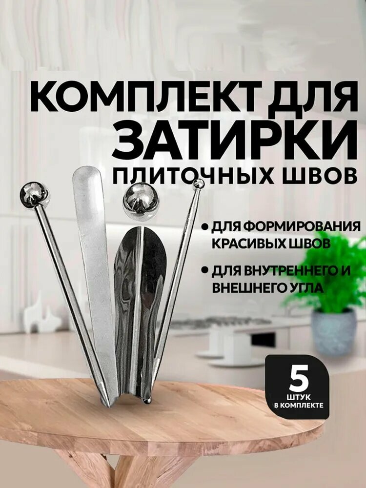 Набор инструментов для затирки швов плитки 5 в 1