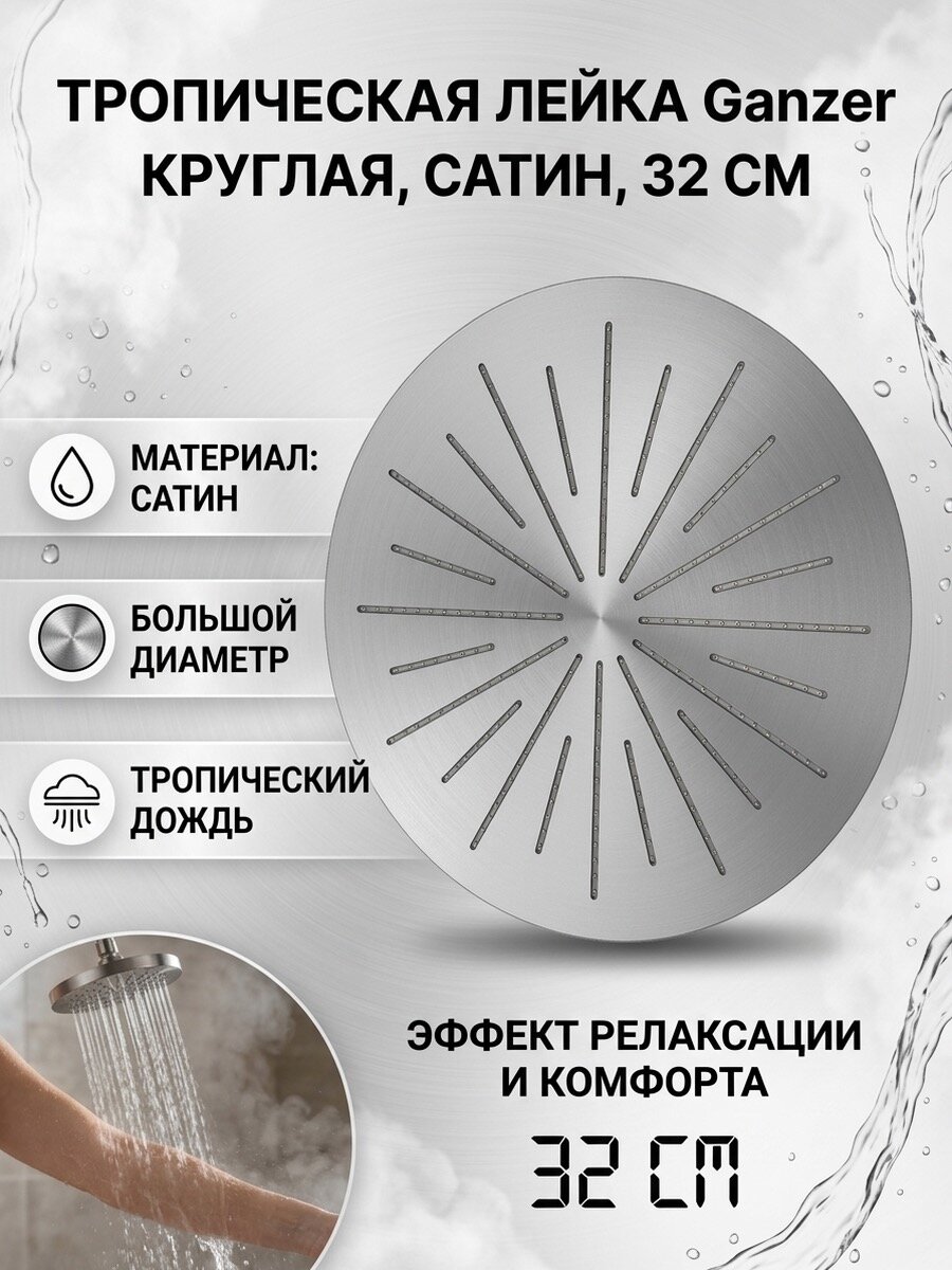 Тропическая лейка для душа от бренда Ganzer круглая 32см GZ18430-G сатин