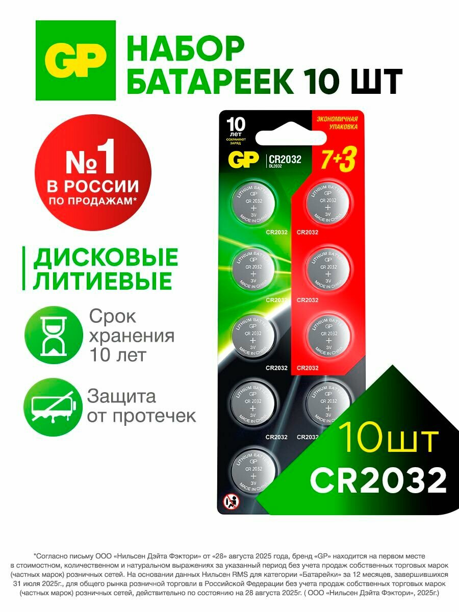 Батарейки литиевые дисковые таблетки GP Lithium CR2032, 3 В, набор 10 шт