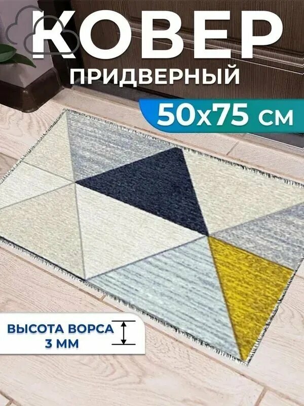 Ковер безворсовый Треугольники 50x75 см