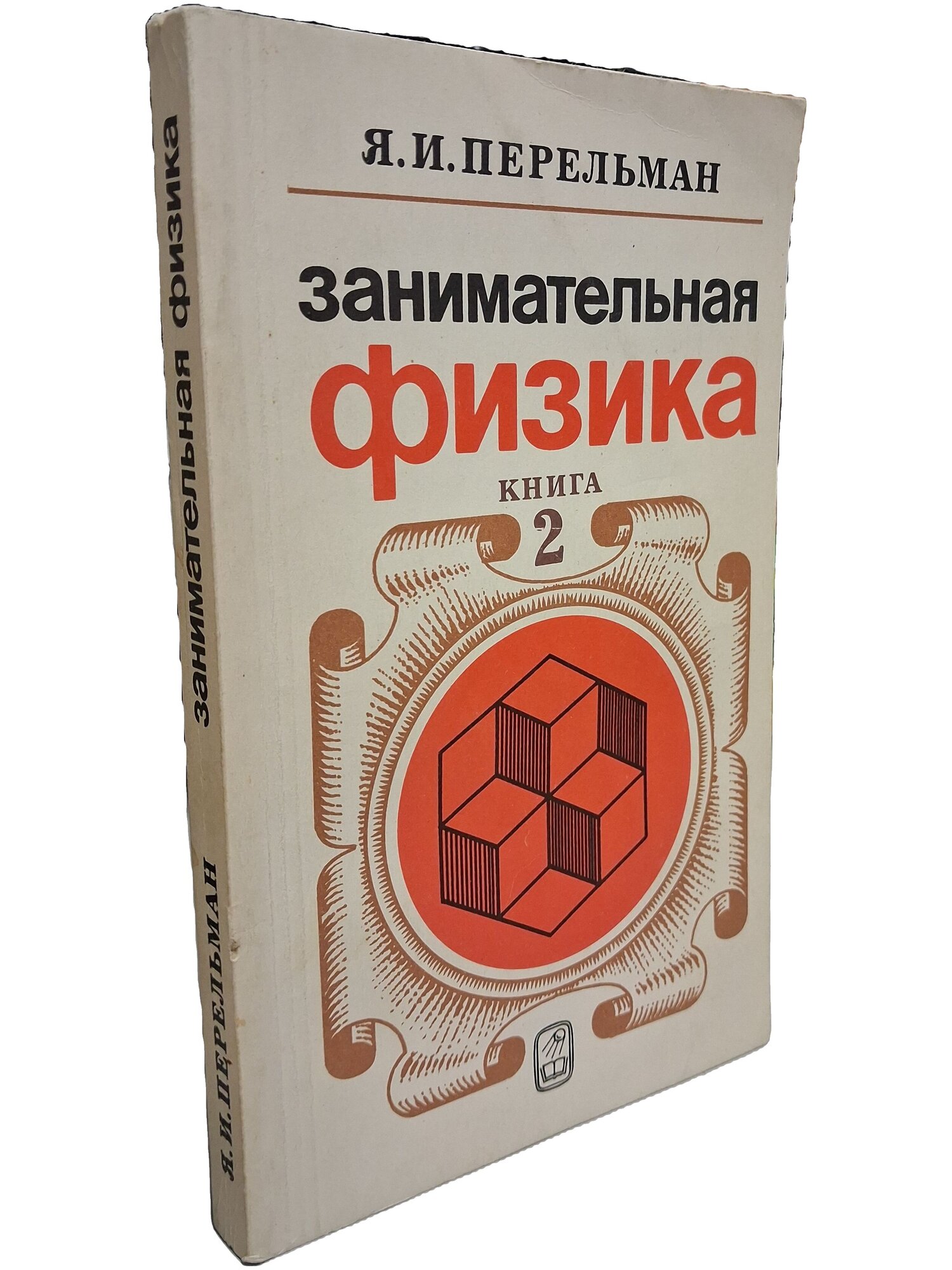 Занимательная физика. Книга 2. Перельман Яков Исидорович. Наука. 1983. Мягкая обложка. 272 стр
