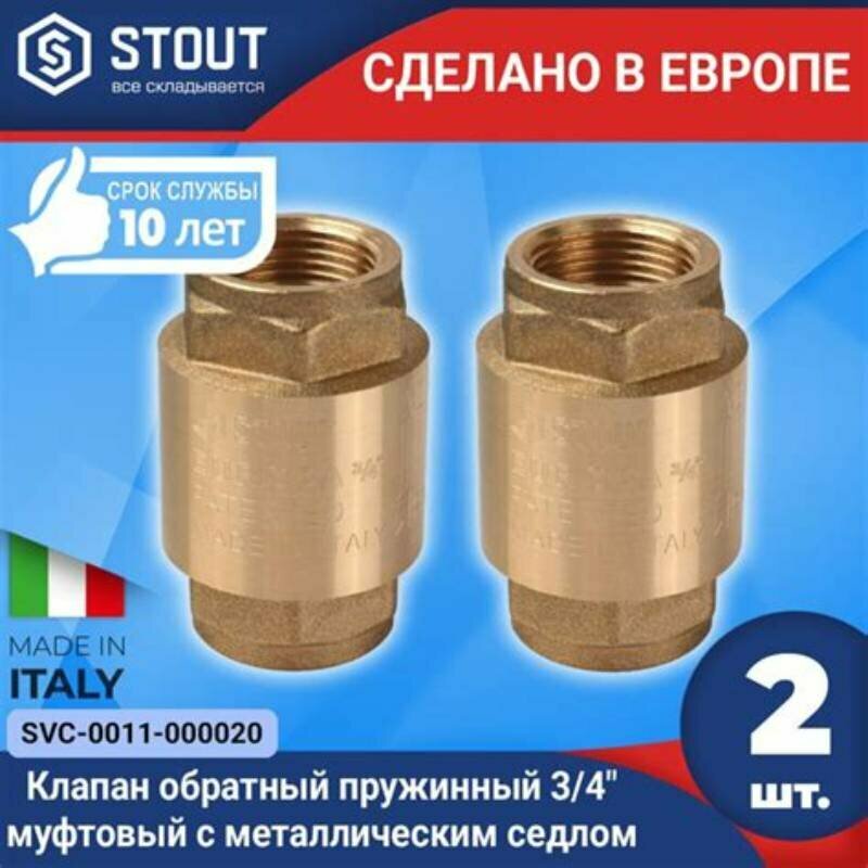 Обратный клапан пружинный муфтовый STOUT с металлическим седлом, 3/4"
