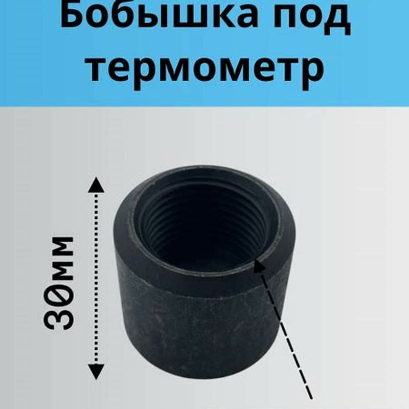 Бобышка стальная для термометра, вварная, 1/2", L = 35, ВР