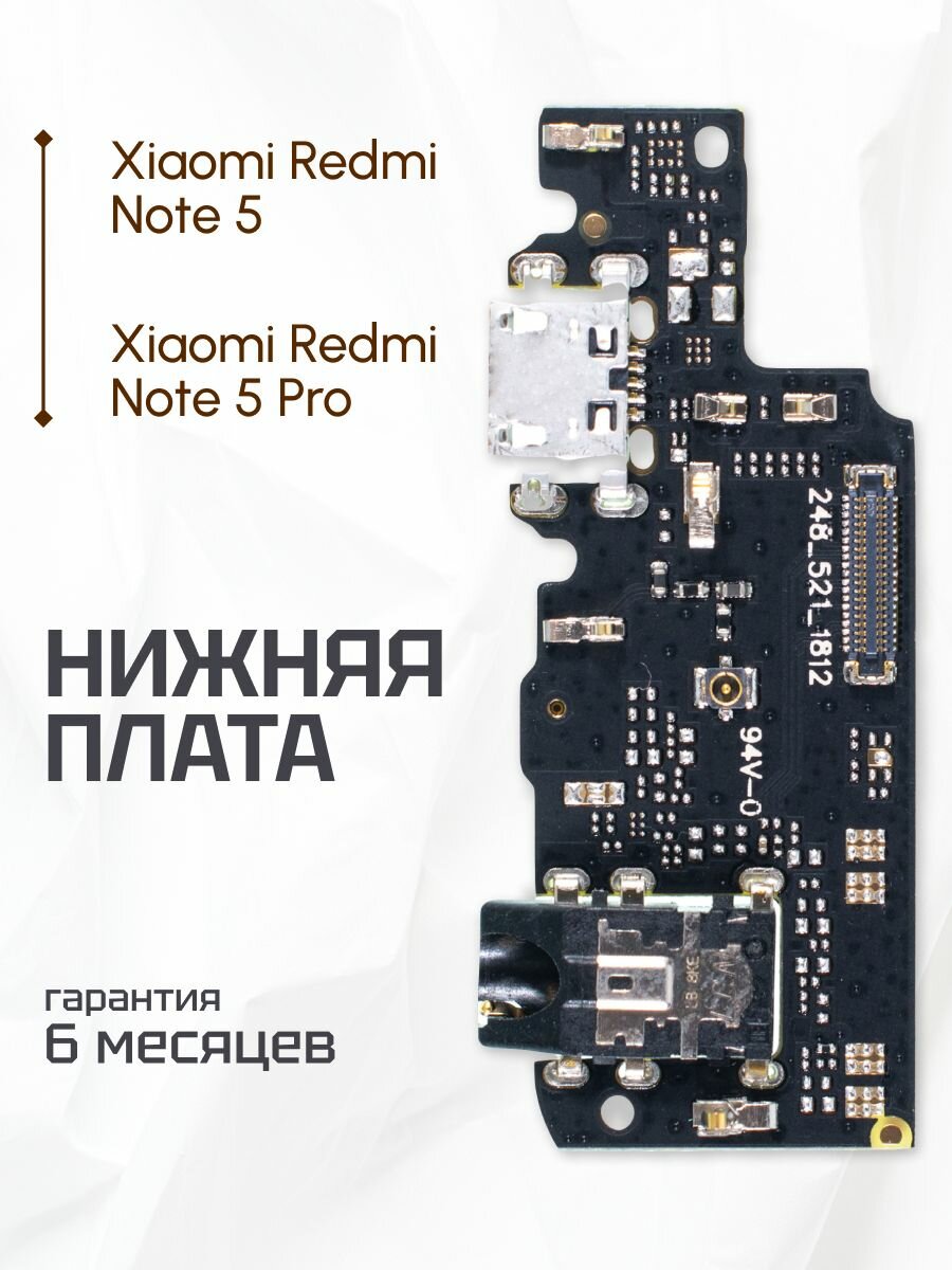 Плата на системный разъем (нижняя плата) для Xiaomi Redmi Note 5, Note 5 Pro