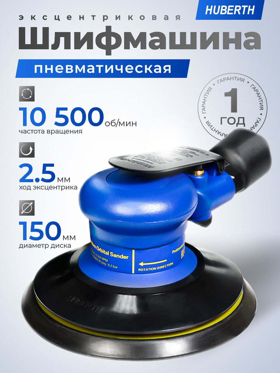 Пневматическая шлифовальная машинка эксцентриковая Huberth 150 мм (2.5мм)