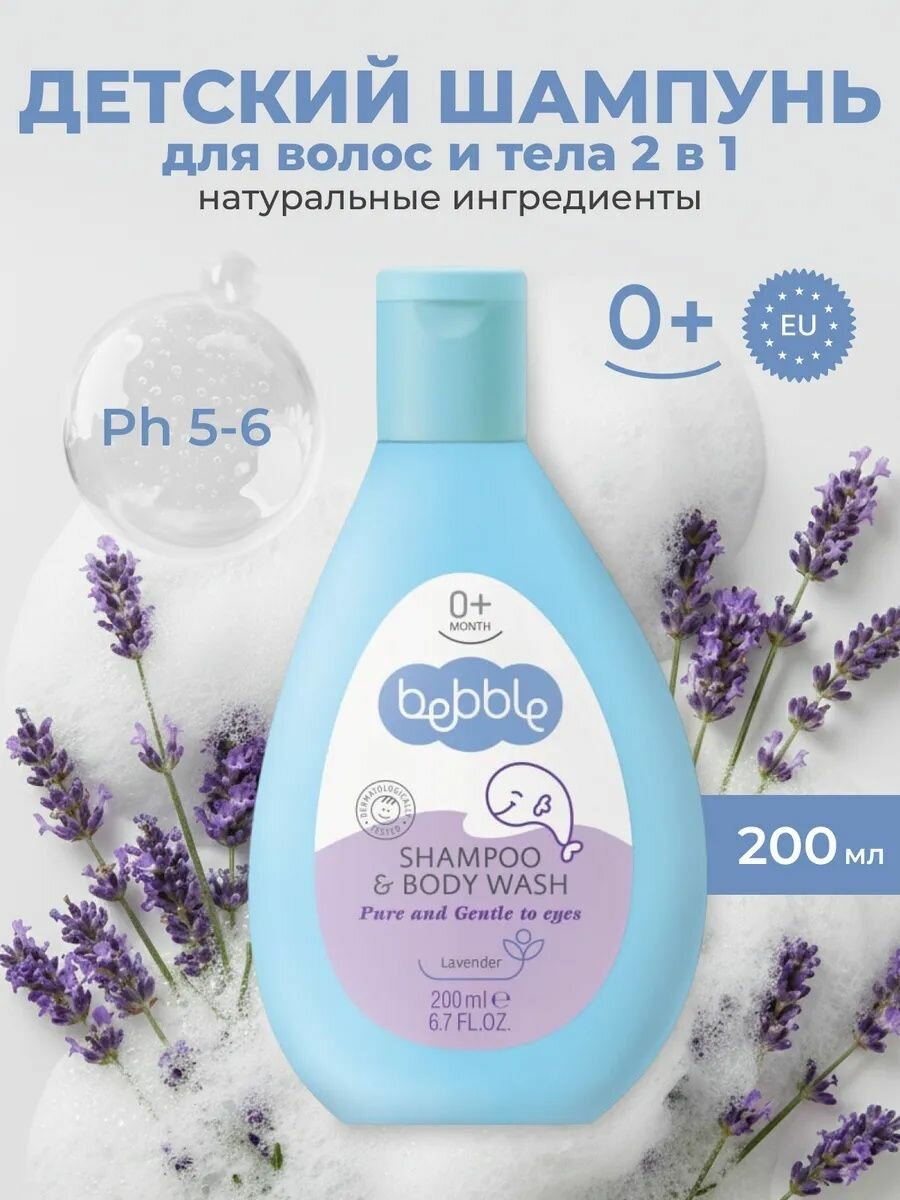 Bebble, Шампунь детский для новорожденных, 200 мл