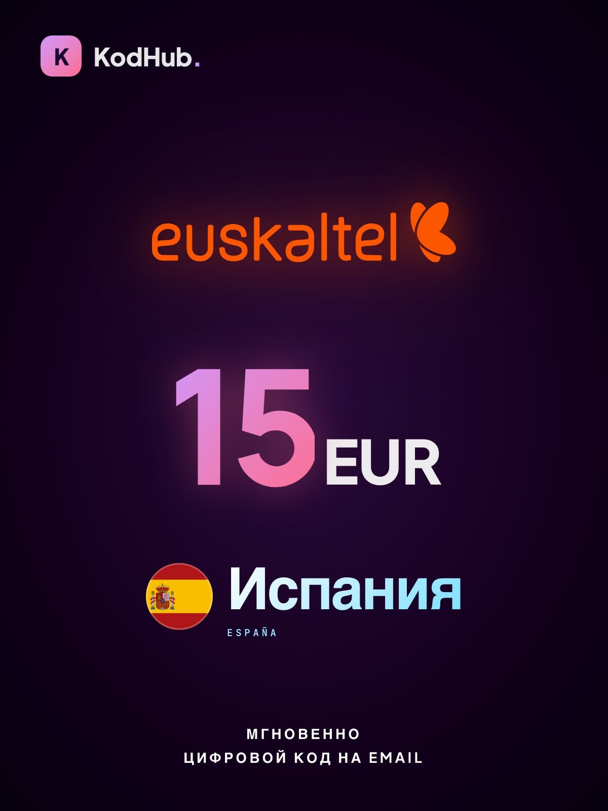 Пополнение баланса Euskaltel Испания 15 евро (EUR) | мобильная связь, prepaid | Цифровой код