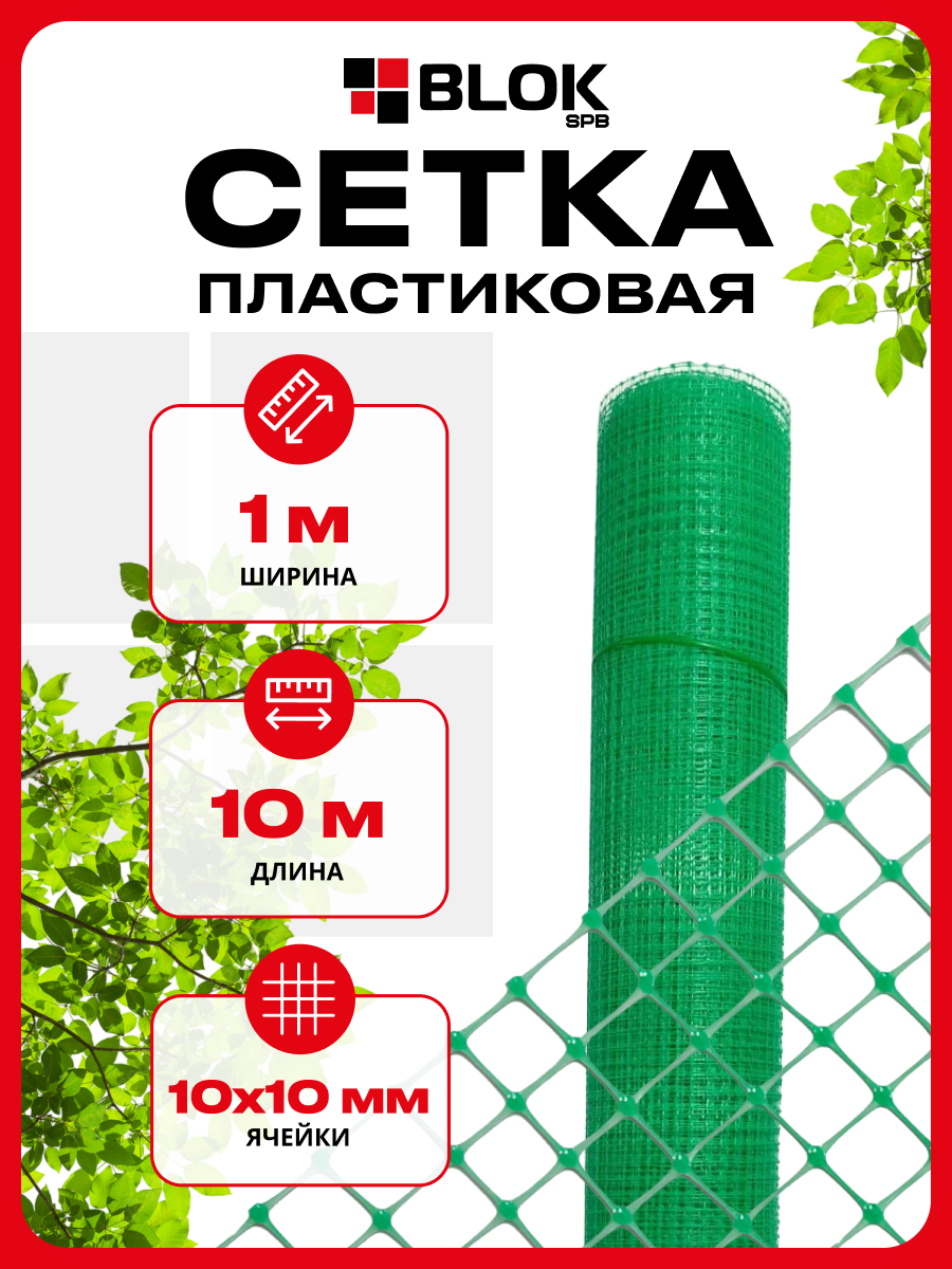 Сетка пластиковая 1х10м 10х10мм зеленая 45гр/м2 садовая, для сада, цветов, растений 4620214450864