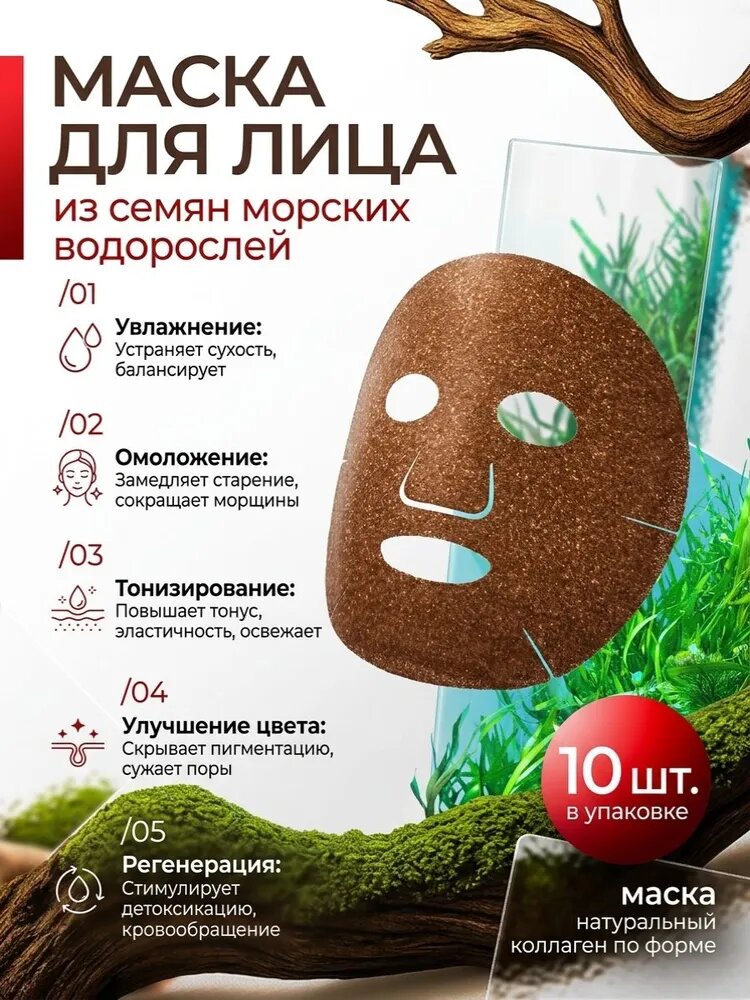 Маска для лица натуральный коллаген из семян водорослей на форме 10 шт