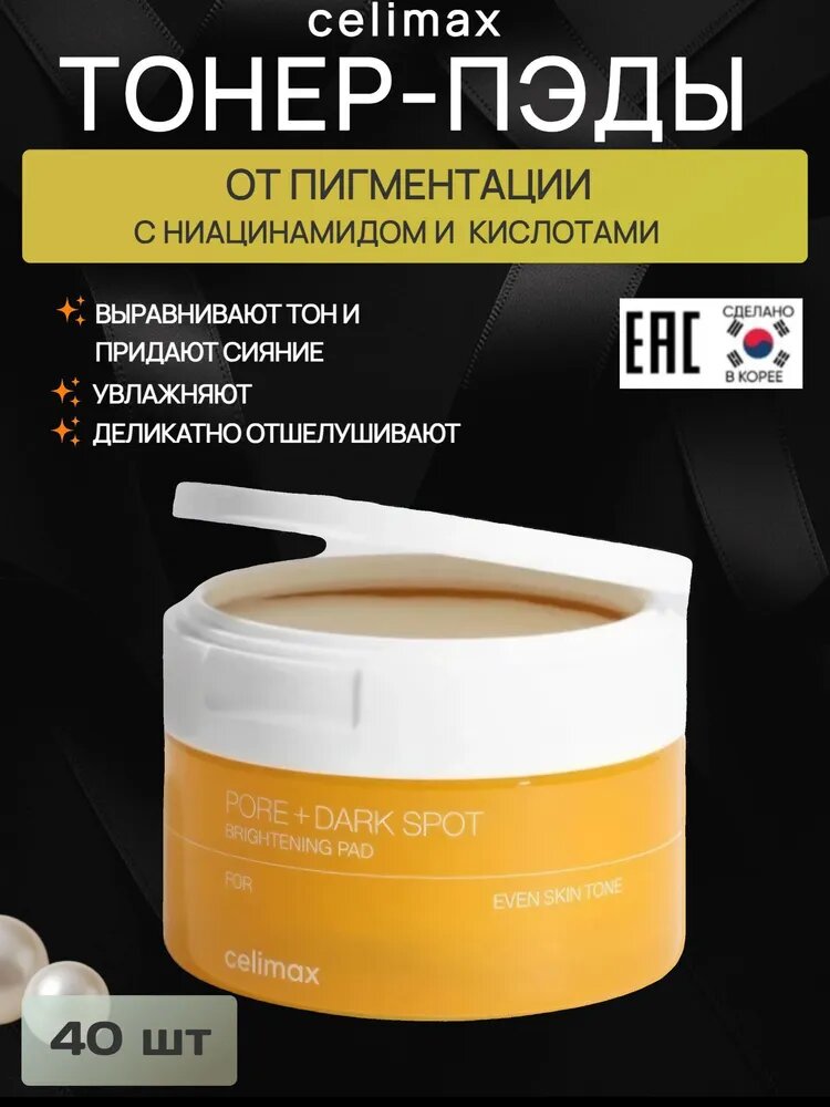 Celimax Осветляющие пэды против пигментации Pore + Dark Spot Brightening Pad 40 ш