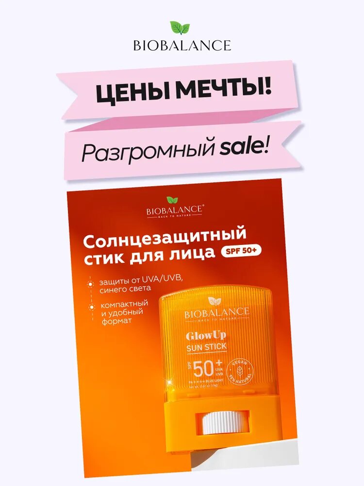 Солнцезащитный стик для лица SPF 50 от загара, спф 50 для лица, 19 гр, Biobalance (Биобаланс)