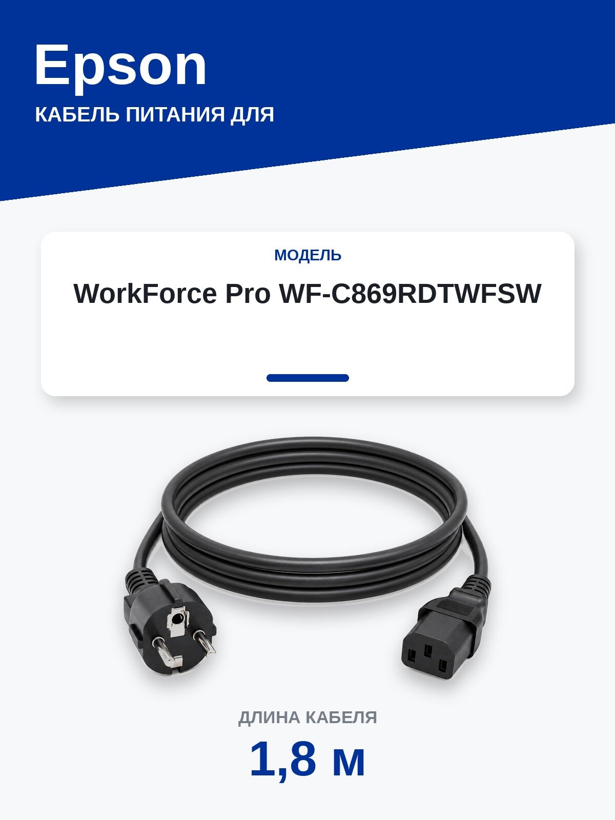 Кабель питания Epson WorkForce Pro WF-C869RDTWFSW — сетевой шнур 220В, 1,8 м, чёрный
