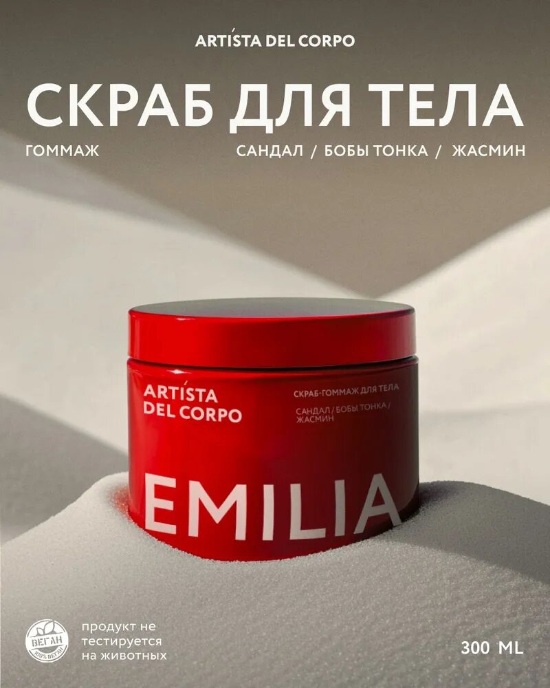 Скраб для тела гоммаж антицеллюлитный EMILIA 300 мл