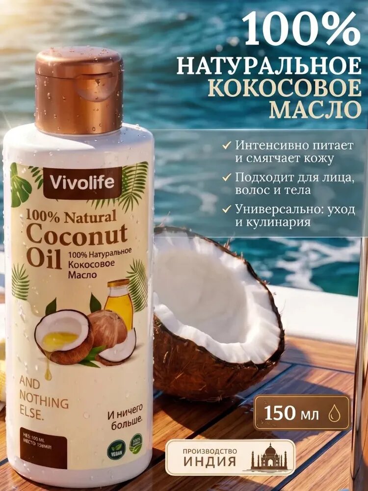 Кокосовое масло Vivolife 150 мл Масло кокосовое для волос для тела от выпадения волос