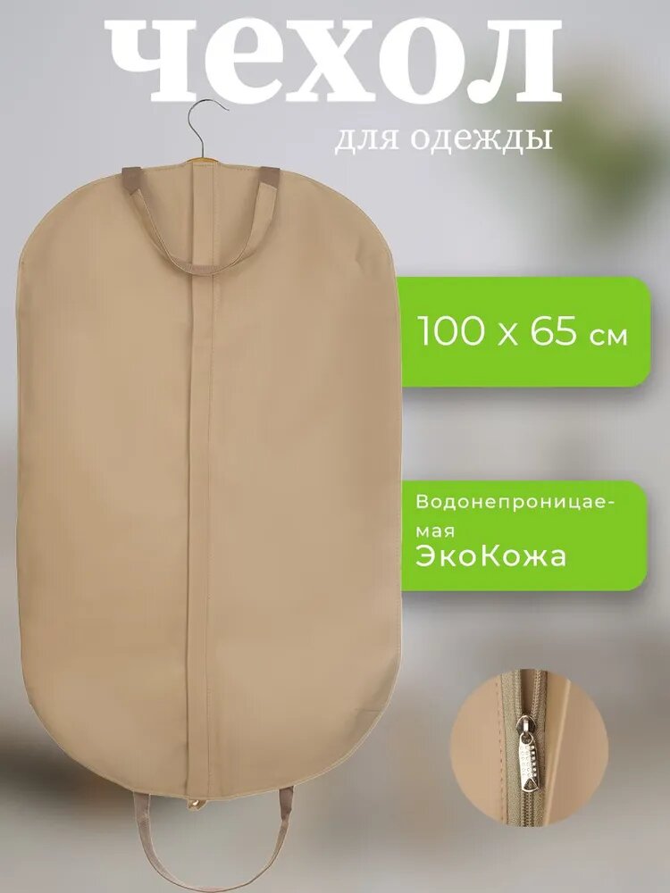 Портплед из экокожи дорожный для костюма, чехол для одежды с длинными ручками на молнии 100*65 см