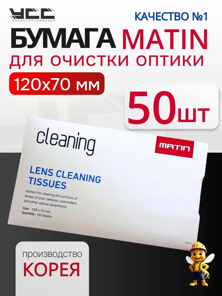 Безворсовые салфетки для оптики MATIN 50 шт. Чистящие салфетки для очков одноразовые, для телефона, для техники, для экранов, для электроники, для смартфона, объектива, часов.