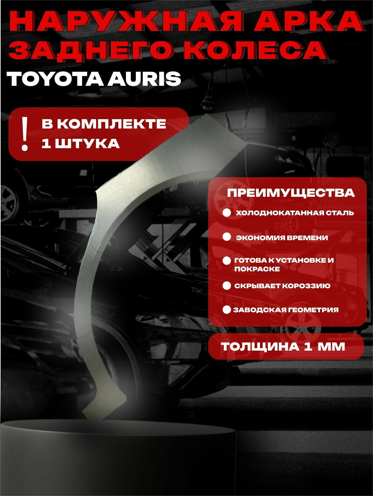 Арка кузовная задняя правая для автомобиля Toyota Auris хэтчбек , холоднокатанная сталь 1 мм