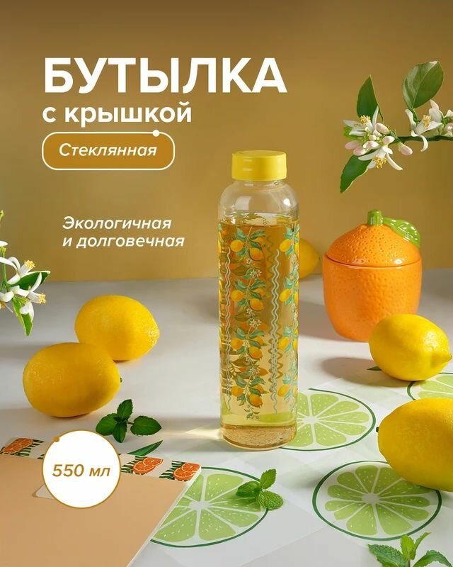 Бутылка для воды 550 мл. с крышкой для воды и других напитков, стеклянная
