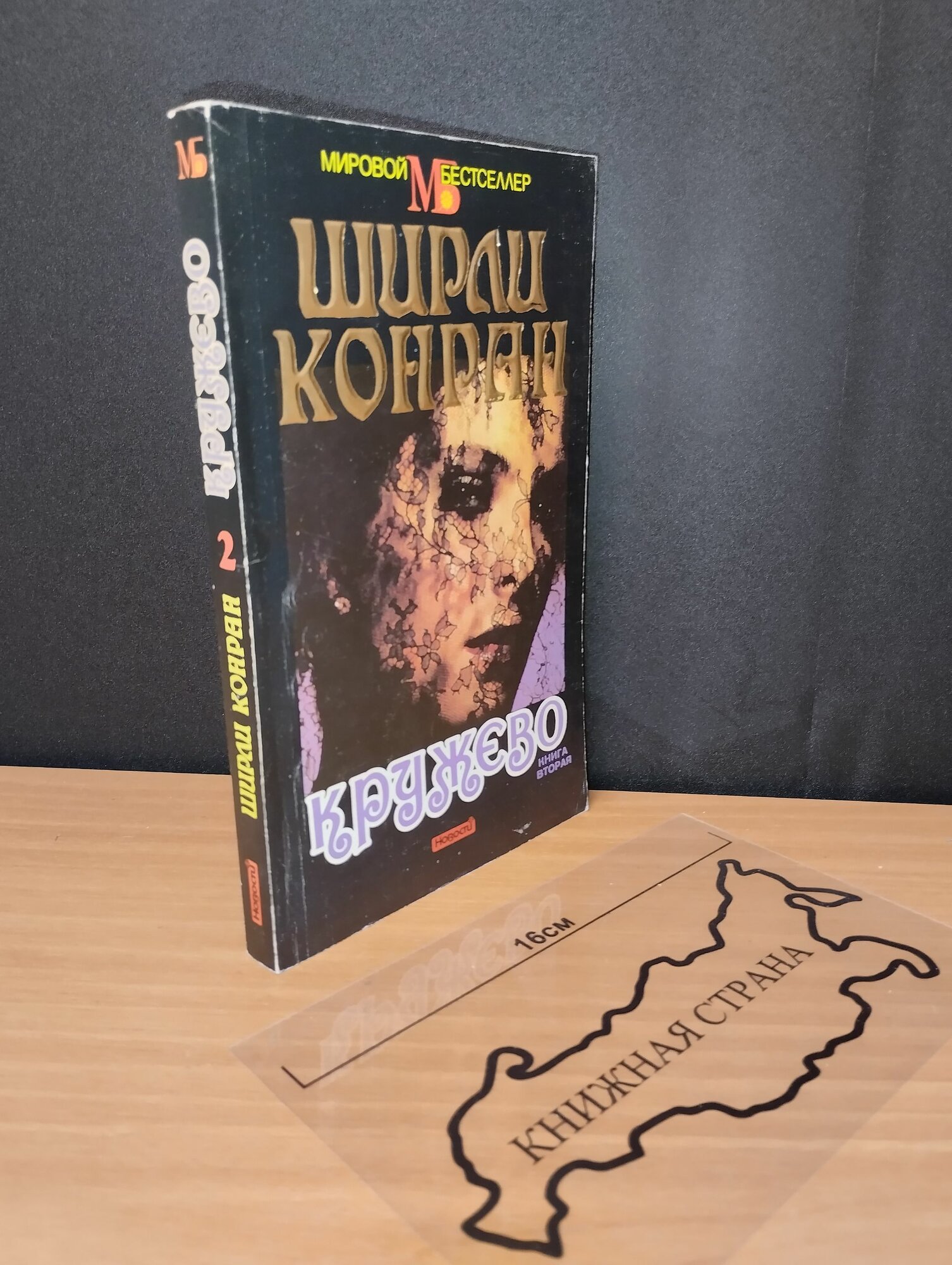 Кружево. Книга 2. Конран Ширли. 1993