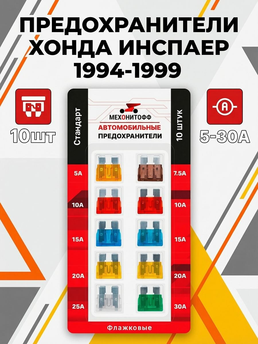 Предохранители Хонда Инспаер 1994-1999 флажковые Стандарт 10 шт / Honda Inspire