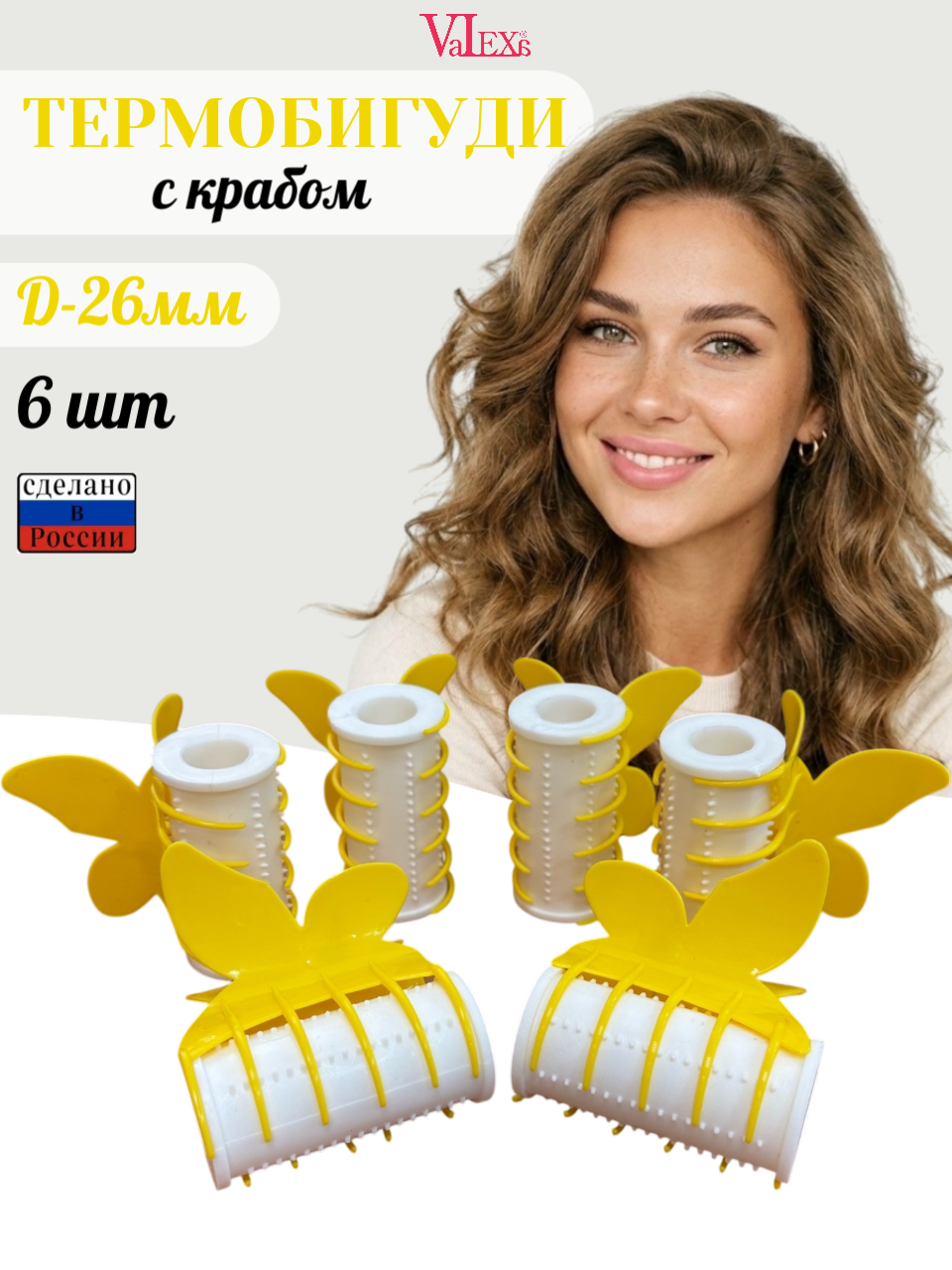 Термобигуди Valexa, D-26 мм 6 шт, с крабиками бабочками 6 шт
